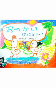 &nbsp;&nbsp;&nbsp; おつかい 単行本 の詳細 カテゴリ: 中古本 ジャンル: 料理・趣味・児童 絵本 出版社: 偕成社 レーベル: 作者: 橋本淳子 カナ: オツカイ / ハシモトジュンコ サイズ: 単行本 ISBN: 4...