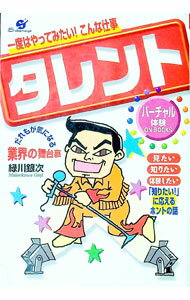 &nbsp;&nbsp;&nbsp; タレント 単行本 の詳細 カテゴリ: 中古本 ジャンル: 料理・趣味・児童 その他娯楽 出版社: すばる舎 レーベル: バーチャル体験ON　BOOKS 作者: 緑川銀次 カナ: タレント / ミドリカワ...