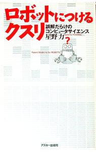 &nbsp;&nbsp;&nbsp; ロボットにつけるクスリ 単行本 の詳細 カテゴリ: 中古本 ジャンル: 女性・生活・コンピュータ コンピューター・インターネットその他 出版社: アスキー レーベル: 作者: 星野力 カナ: ロボットニ...