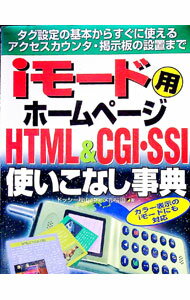 &nbsp;&nbsp;&nbsp; iモード用ホームページHTML＆CGI・SSI使いこなし事典 単行本 の詳細 カテゴリ: 中古本 ジャンル: 女性・生活・コンピュータ コンピューター・インターネットその他 出版社: メディア・テック出...