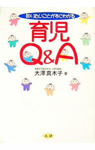 &nbsp;&nbsp;&nbsp; 育児Q＆A 単行本 の詳細 カテゴリ: 中古本 ジャンル: 女性・生活・コンピュータ 家庭 出版社: 法研 レーベル: 作者: 大沢真木子 カナ: イクジキューアンドエー / オオサワマキコ サイズ: ...