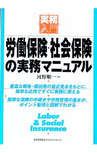 &nbsp;&nbsp;&nbsp; 労働保険・社会保険の実務マニュアル 単行本 の詳細 カテゴリ: 中古本 ジャンル: 政治・経済・法律 経済学・経済事情 出版社: 日本能率協会マネジメントセンター レーベル: 実務入門 作者: 河野順一...
