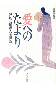 &nbsp;&nbsp;&nbsp; 愛へのたより 単行本 の詳細 カテゴリ: 中古本 ジャンル: 文芸 エッセイ・対談 出版社: 文化出版局 レーベル: 作者: 連城三紀彦 カナ: アイエノタヨリ / レンジョウミキヒコ サイズ: 単行本...