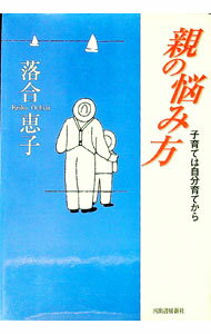 &nbsp;&nbsp;&nbsp; 親の悩み方−子育ては自分育てから− 単行本 の詳細 カテゴリ: 中古本 ジャンル: 女性・生活・コンピュータ 家庭 出版社: 河出書房新社 レーベル: 作者: 落合恵子 カナ: オヤノナヤミカタコソダテ...