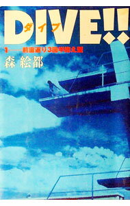 &nbsp;&nbsp;&nbsp; DIVE！！ 1 単行本 の詳細 カテゴリ: 中古本 ジャンル: 料理・趣味・児童 児童読み物 出版社: 講談社 レーベル: 作者: 森絵都 カナ: ダイブ / モリエト サイズ: 単行本 ISBN: ...