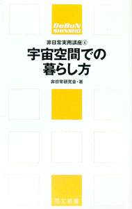 &nbsp;&nbsp;&nbsp; 宇宙空間での暮らし方 新書 の詳細 カテゴリ: 中古本 ジャンル: 料理・趣味・児童 その他娯楽 出版社: 同文書院 レーベル: 同文新書 作者: 非日常研究会 カナ: ウチュウクウカンデノクラシカタ ...