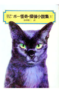 &nbsp;&nbsp;&nbsp; エドガー・アラン・ポー怪奇・探偵小説集(1)−アッシャー家の崩壊　黒猫　ほか− 単行本 の詳細 カテゴリ: 中古本 ジャンル: 文芸 小説一般 出版社: 偕成社 レーベル: 偕成社文庫 作者: エドガー...