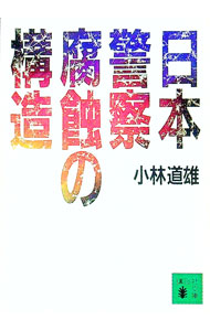 &nbsp;&nbsp;&nbsp; 日本警察　腐蝕の構造 文庫 の詳細 カテゴリ: 中古本 ジャンル: 政治・経済・法律 経済学・経済事情 出版社: 講談社 レーベル: 講談社文庫 作者: 小林道雄 カナ: ニホンケイサツフシヨクノコウゾ...
