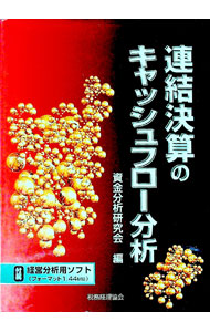 &nbsp;&nbsp;&nbsp; 連結決算のキャッシュフロー分析 単行本 の詳細 カテゴリ: 中古本 ジャンル: ビジネス 企業・経営 出版社: 税務経理協会 レーベル: 作者: 資金分析研究会 カナ: レンケツケッサンノキャッシュフロ...