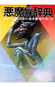 &nbsp;&nbsp;&nbsp; 悪魔の辞典 文庫 の詳細 カテゴリ: 中古本 ジャンル: 文芸 小説一般 出版社: 角川書店 レーベル: 角川文庫ソフィア 作者: A・ビアス カナ: アクマノジテン / エービアス サイズ: 文庫 I...