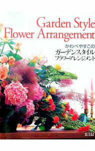 &nbsp;&nbsp;&nbsp; かわべやすこのガーデンスタイルフラワーアレンジメント 単行本 の詳細 カテゴリ: 中古本 ジャンル: 女性・生活・コンピュータ 華道・フラワーアレンジメント 出版社: 同朋舎 レーベル: 作者: かわべ...