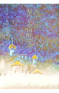 &nbsp;&nbsp;&nbsp; おろしや国酔夢譚 文庫 の詳細 カテゴリ: 中古本 ジャンル: 文芸 小説一般 出版社: 文芸春秋 レーベル: 作者: 井上靖 カナ: オロシヤコクスイムタン / イノウエヤスシ サイズ: 文庫 ISB...