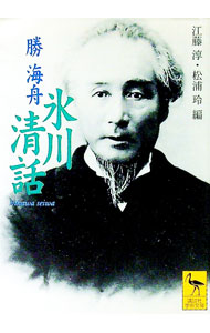 &nbsp;&nbsp;&nbsp; 氷川清話 文庫 の詳細 カテゴリ: 中古本 ジャンル: 産業・学術・歴史 その他歴史 出版社: 講談社 レーベル: 講談社学術文庫 作者: 勝海舟 カナ: ヒカワセイワ / カツカイシュウ サイズ: 文...