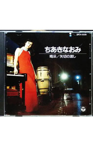 &nbsp;&nbsp;&nbsp; 喝采・矢切の渡し の詳細 カテゴリ: 中古CD ジャンル: ジャパニーズポップス 国内のアーティスト 発売元: 日本コロムビア アーティスト名: ちあきなおみ カナ: カッサイ / チアキナオミ ディス...