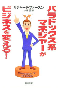 &nbsp;&nbsp;&nbsp; パラドックス系マネジャーがビジネスを変える！ 文庫 の詳細 カテゴリ: 中古本 ジャンル: ビジネス リーダーシップ 出版社: 早川書房 レーベル: ハヤカワ文庫　NF 作者: リチャード・ファースン ...