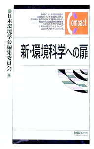&nbsp;&nbsp;&nbsp; 新・環境科学への扉 単行本 の詳細 カテゴリ: 中古本 ジャンル: 政治・経済・法律 環境・エコロジー 出版社: 有斐閣 レーベル: 有斐閣コンパクト 作者: 日本環境学会 カナ: シンカンキョウカガク...
