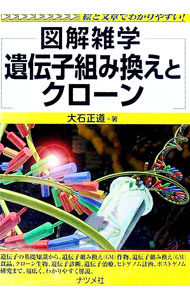 &nbsp;&nbsp;&nbsp; 遺伝子組み換えとクローン 単行本 の詳細 カテゴリ: 中古本 ジャンル: 産業・学術・歴史 生物学 出版社: ナツメ社 レーベル: 図解雑学−絵と文章でわかりやすい！− 作者: 大石正道 カナ: イデン...