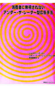 &nbsp;&nbsp;&nbsp; 消費者に無視されないアンダー・ザ・レーダー型広告手法 単行本 の詳細 カテゴリ: 中古本 ジャンル: ビジネス 広告 出版社: 東急エージェンシー出版部 レーベル: 作者: ジョナサン・ボンド／リチャー...