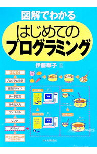 &nbsp;&nbsp;&nbsp; 図解でわかるはじめてのプログラミング 単行本 の詳細 カテゴリ: 中古本 ジャンル: 女性・生活・コンピュータ コンピューター・インターネットその他 出版社: 日本実業出版社 レーベル: 作者: 伊藤華...