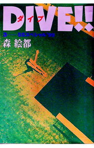 &nbsp;&nbsp;&nbsp; DIVE！！ 3 単行本 の詳細 カテゴリ: 中古本 ジャンル: 料理・趣味・児童 児童読み物 出版社: 講談社 レーベル: 作者: 森絵都 カナ: ダイブ / モリエト サイズ: 単行本 ISBN: ...