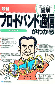 &nbsp;&nbsp;&nbsp; 最新ブロードバンド通信がわかる 単行本 の詳細 カテゴリ: 中古本 ジャンル: 女性・生活・コンピュータ ホームページ・インターネット 出版社: 技術評論社 レーベル: まるごと図解 作者: 猪口修道 ...