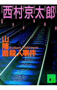 &nbsp;&nbsp;&nbsp; 山陰路殺人事件 文庫 の詳細 カテゴリ: 中古本 ジャンル: 文芸 小説一般 出版社: 講談社 レーベル: 講談社文庫 作者: 西村京太郎 カナ: サンインジサツジンジケン / ニシムラキョウタロウ サ...