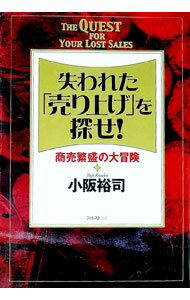 &nbsp;&nbsp;&nbsp; 失われた「売り上げ」を探せ！ 単行本 の詳細 カテゴリ: 中古本 ジャンル: ビジネス 販売 出版社: フォレスト出版 レーベル: 作者: 小阪裕司 カナ: ウシナワレタウリアゲオサガセ / コサカユウ...