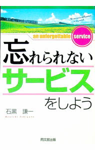 &nbsp;&nbsp;&nbsp; 忘れられないサービスをしよう 単行本 の詳細 カテゴリ: 中古本 ジャンル: ビジネス 販売 出版社: 同文舘出版 レーベル: Do　books 作者: 石黒謙一 カナ: ワスレラレナイサービスオシヨウ...