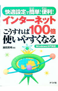 &nbsp;&nbsp;&nbsp; インターネットこうすれば100倍使いやすくなる 単行本 の詳細 カテゴリ: 中古本 ジャンル: 女性・生活・コンピュータ ホームページ・インターネット 出版社: ナツメ社 レーベル: 作者: 藤田英時 ...