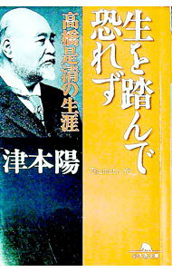 &nbsp;&nbsp;&nbsp; 生を踏んで恐れず 文庫 の詳細 カテゴリ: 中古本 ジャンル: 文芸 小説一般 出版社: 幻冬舎 レーベル: 幻冬舎文庫 作者: 津本陽 カナ: セイオフンデオソレズ / ツモトヨウ サイズ: 文庫 I...