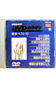 &nbsp;&nbsp;&nbsp; "DVDカラオケ音多ベスト10（1021）" の詳細 発売元: 日本コロムビア カナ: コロムビアディーブイディーカラオ / カラオケ ディスク枚数: 1枚 品番: COBK1021 リージョンコード:...