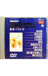 &nbsp;&nbsp;&nbsp; "DVDカラオケ音多ベスト10（13）" の詳細 発売元: 日本コロムビア カナ: コロムビアディーブイディーカラオ / カラオケ ディスク枚数: 1枚 品番: COBK1013 リージョンコード: 発...