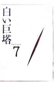&nbsp;&nbsp;&nbsp; 白い巨塔　DVD　7 の詳細 発売元: パイオニアLDC カナ: シロイキョトウ07 / ホウガ ディスク枚数: 1枚 品番: PIBD7127 リージョンコード: 2 発売日: 2002/02/22 ...