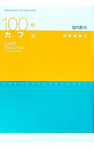 &nbsp;&nbsp;&nbsp; 100年カフェ 単行本 の詳細 カテゴリ: 中古本 ジャンル: 産業・学術・歴史 建築・土木 出版社: アーツアンドクラフツ レーベル: 作者: 堀内貴和 カナ: ヒャクネンカフェ / ホリウチタカカズ...