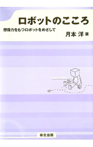 &nbsp;&nbsp;&nbsp; ロボットのこころ 単行本 の詳細 カテゴリ: 中古本 ジャンル: 女性・生活・コンピュータ コンピューター・インターネットその他 出版社: 森北出版 レーベル: 作者: 月本洋 カナ: ロボットノココロ...