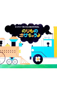 &nbsp;&nbsp;&nbsp; のりものかけちゃうよ 単行本 の詳細 カテゴリ: 中古本 ジャンル: 女性・生活・コンピュータ 絵画 出版社: 偕成社 レーベル: エンバリーおじさんの絵かきえほん 作者: Emberley Ed． カ...