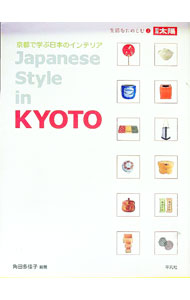 &nbsp;&nbsp;&nbsp; Japanese　style　in　Kyoto 単行本 の詳細 カテゴリ: 中古本 ジャンル: 女性・生活・コンピュータ 家庭 出版社: 平凡社 レーベル: 別冊太陽 作者: 角田多佳子 カナ: ジャパ...