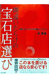 &nbsp;&nbsp;&nbsp; 間違いだらけの宝石店選び 単行本 の詳細 カテゴリ: 中古本 ジャンル: 女性・生活・コンピュータ 工芸・彫刻 出版社: 現代書林 レーベル: 作者: 長勝盛 カナ: マチガイダラケノホウセキテンエラビ...
