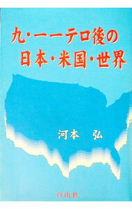 &nbsp;&nbsp;&nbsp; 九・一一テロ後の日本・米国・世界 単行本 の詳細 カテゴリ: 中古本 ジャンル: 政治・経済・法律 外交・国際関係 出版社: 自由社 レーベル: 作者: 河本弘 カナ: キュウイチイチテロゴノニホンベイ...