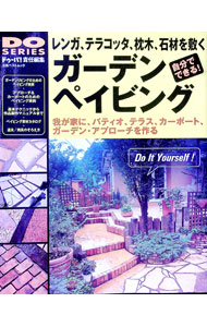 &nbsp;&nbsp;&nbsp; ガーデンペイビング 単行本 の詳細 カテゴリ: 中古本 ジャンル: 料理・趣味・児童 園芸 出版社: 立風書房 レーベル: 立風ベストムック 作者: カナ: ガーデンペイビング / サイズ: 単行本 I...