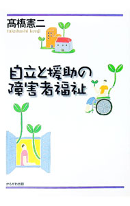 &nbsp;&nbsp;&nbsp; 自立と援助の障害者福祉 単行本 の詳細 カテゴリ: 中古本 ジャンル: 教育・福祉・資格 障害者福祉 出版社: かもがわ出版 レーベル: 作者: 高橋憲二 カナ: ジリツトエンジョノショウガイシャフクシ...