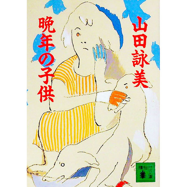 &nbsp;&nbsp;&nbsp; 晩年の子供 文庫 の詳細 カテゴリ: 中古本 ジャンル: 文芸 小説一般 出版社: 講談社 レーベル: 講談社文庫 作者: 山田詠美 カナ: バンネンノコドモ / ヤマダエイミ サイズ: 文庫 ISBN...