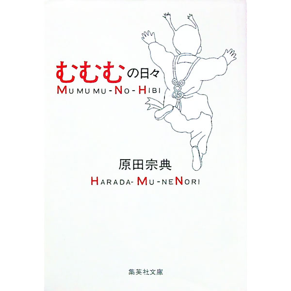 &nbsp;&nbsp;&nbsp; むむむの日々 文庫 の詳細 カテゴリ: 中古本 ジャンル: 文芸 エッセイ・対談 出版社: 集英社 レーベル: 集英社文庫 作者: 原田宗典 カナ: ムムムノヒビ / ハラダムネノリ サイズ: 文庫 I...