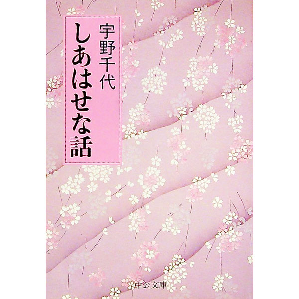 &nbsp;&nbsp;&nbsp; しあはせな話 文庫 の詳細 カテゴリ: 中古本 ジャンル: 文芸 エッセイ・対談 出版社: 中央公論社 レーベル: 中公文庫 作者: 宇野千代 カナ: シアワセナハナシ / ウノチヨ サイズ: 文庫 I...