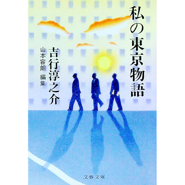 &nbsp;&nbsp;&nbsp; 私の東京物語 文庫 の詳細 カテゴリ: 中古本 ジャンル: 文芸 小説一般 出版社: 文芸春秋 レーベル: 文春文庫 作者: 吉行淳之介 カナ: ワタシノトウキョウモノガタリ / ヨシユキジュンノスケ ...