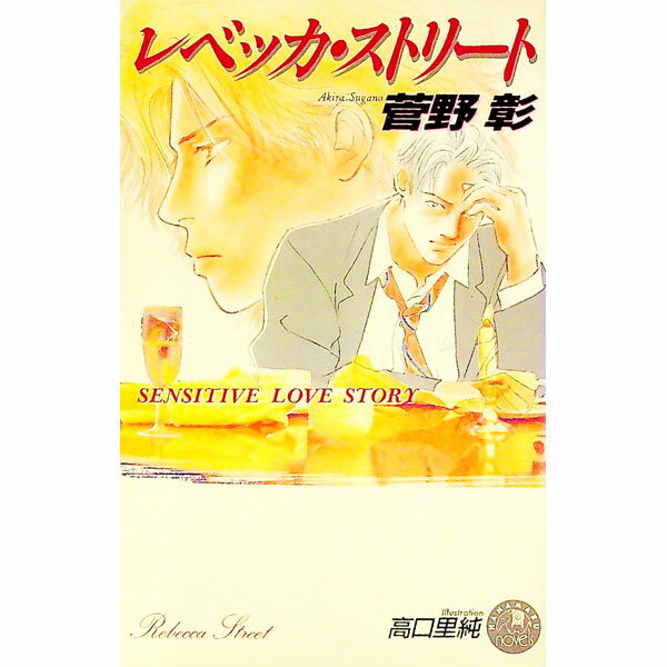 &nbsp;&nbsp;&nbsp; レベッカ・ストリート 新書 の詳細 カテゴリ: 中古本 ジャンル: 文芸 ボーイズラブ 出版社: 白泉社 レーベル: 花丸ノベルズ 作者: 菅野彰 カナ: レベッカストリート / スガノアキラ / BL...