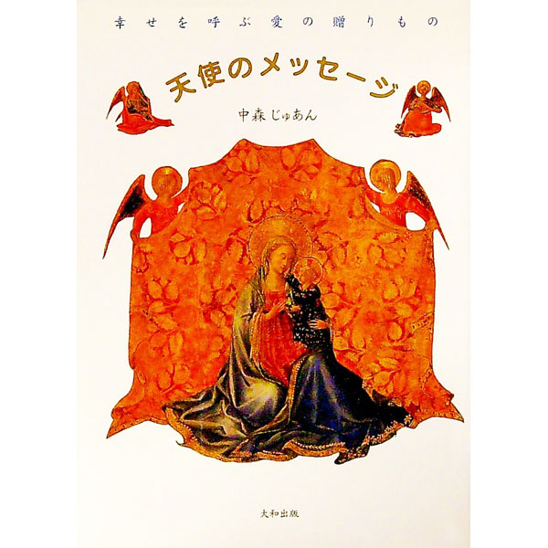&nbsp;&nbsp;&nbsp; 天使のメッセージ 文庫 の詳細 カテゴリ: 中古本 ジャンル: ビジネス 自己啓発 出版社: 大和出版 レーベル: 作者: 中森樹庵 カナ: テンシノメッセージ / ナカモリジュアン サイズ: 文庫 I...