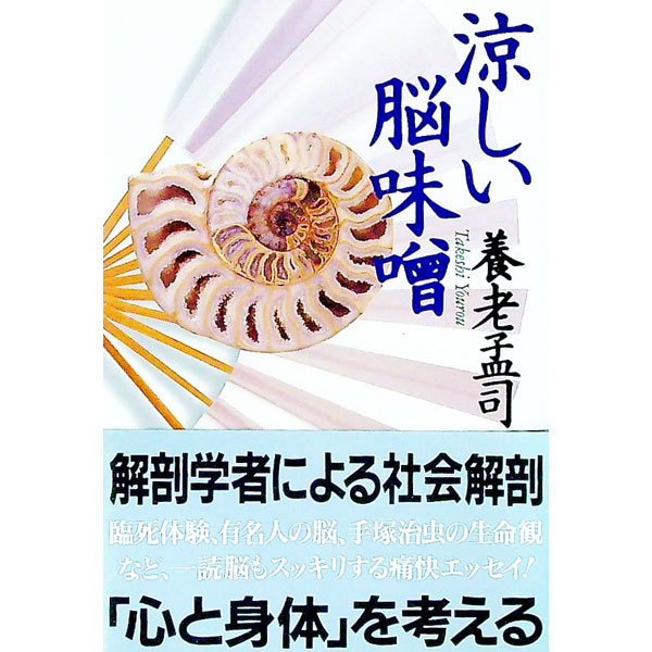 &nbsp;&nbsp;&nbsp; 涼しい脳味噌 文庫 の詳細 カテゴリ: 中古本 ジャンル: 文芸 エッセイ・対談 出版社: 文芸春秋 レーベル: 文春文庫 作者: 養老孟司 カナ: スズシイノウミソ / ヨウロウタケシ サイズ: 文庫...