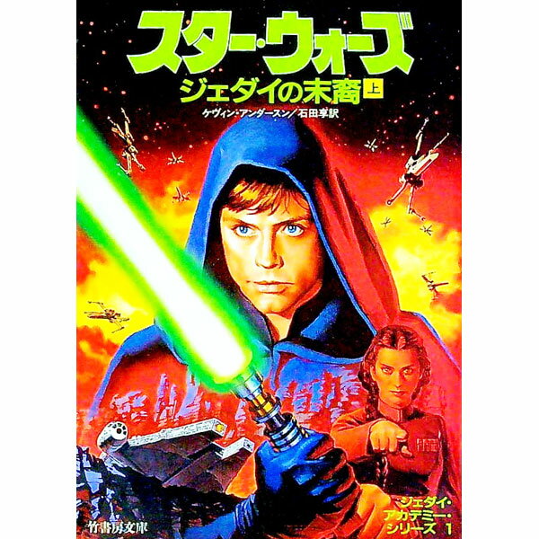 &nbsp;&nbsp;&nbsp; スター・ウォーズ−ジェダイの末裔(上)−ジェダイ・アカデミー・シリーズ 1 文庫 の詳細 カテゴリ: 中古本 ジャンル: 文芸 小説一般 出版社: 竹書房 レーベル: 竹書房文庫 作者: ケヴィン・アン...