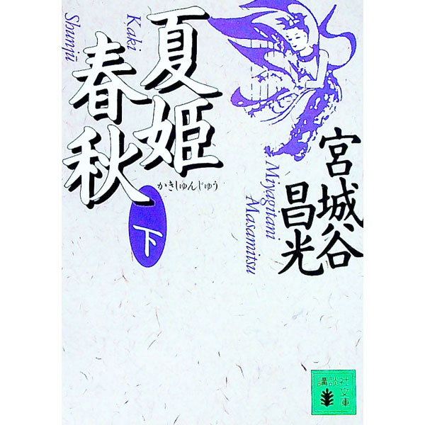 &nbsp;&nbsp;&nbsp; 夏姫春秋 下 文庫 の詳細 カテゴリ: 中古本 ジャンル: 文芸 小説一般 出版社: 講談社 レーベル: 講談社文庫 作者: 宮城谷昌光 カナ: カキシュンジュウ3 / ミヤギタニマサミツ サイズ: 文...